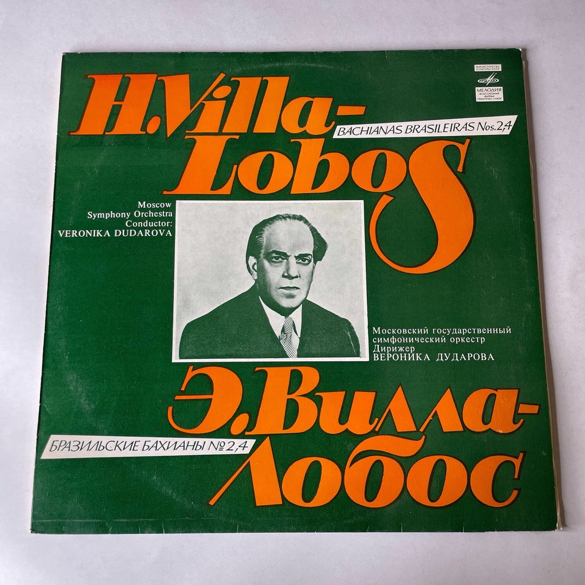 Винтажная виниловая пластинка LP Э. Вилла Лобос, Бразильская Бахиана № 2 (СССР 1980)