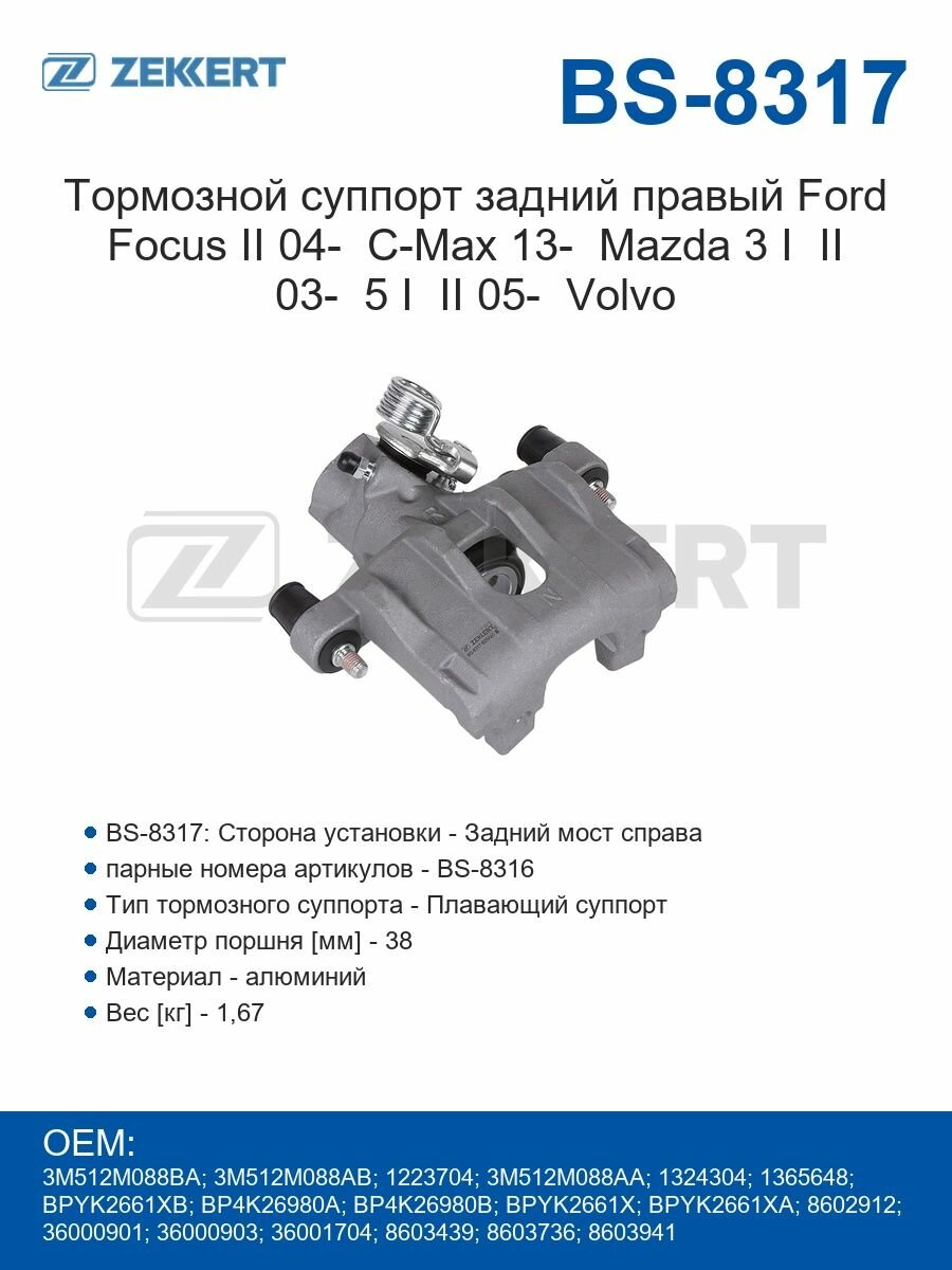 Zekkert Тормозной суппорт задний правый Ford Focus II 04- C-Max 13- Mazda 3 I II 03- 5 I II 05- Volvo