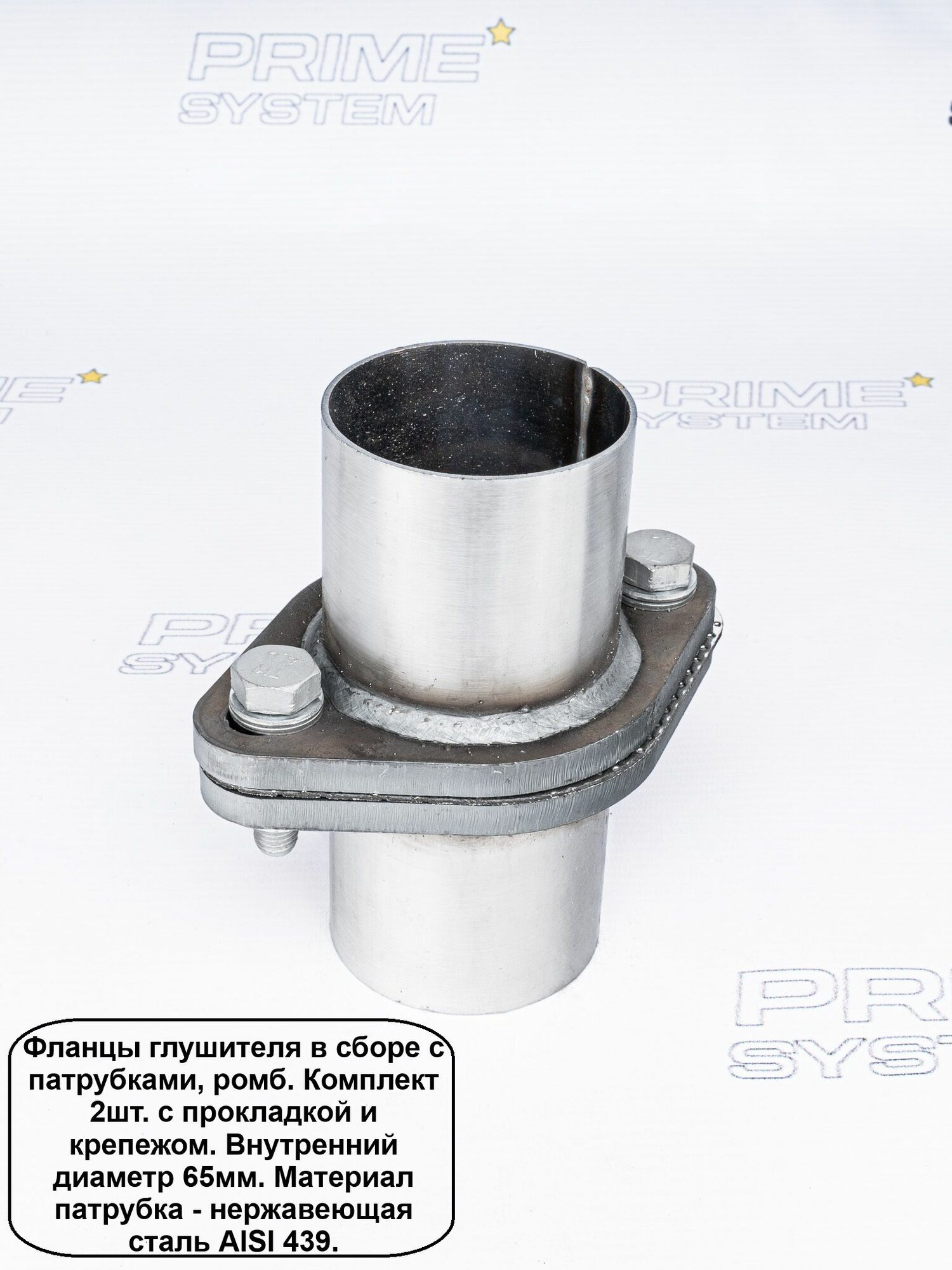 Фланцы глушителя PRIME SYSTEM в сборе с нержавеющими патрубками (AISI 439) 65 мм, комплект 2шт, с прокладкой и крепежом
