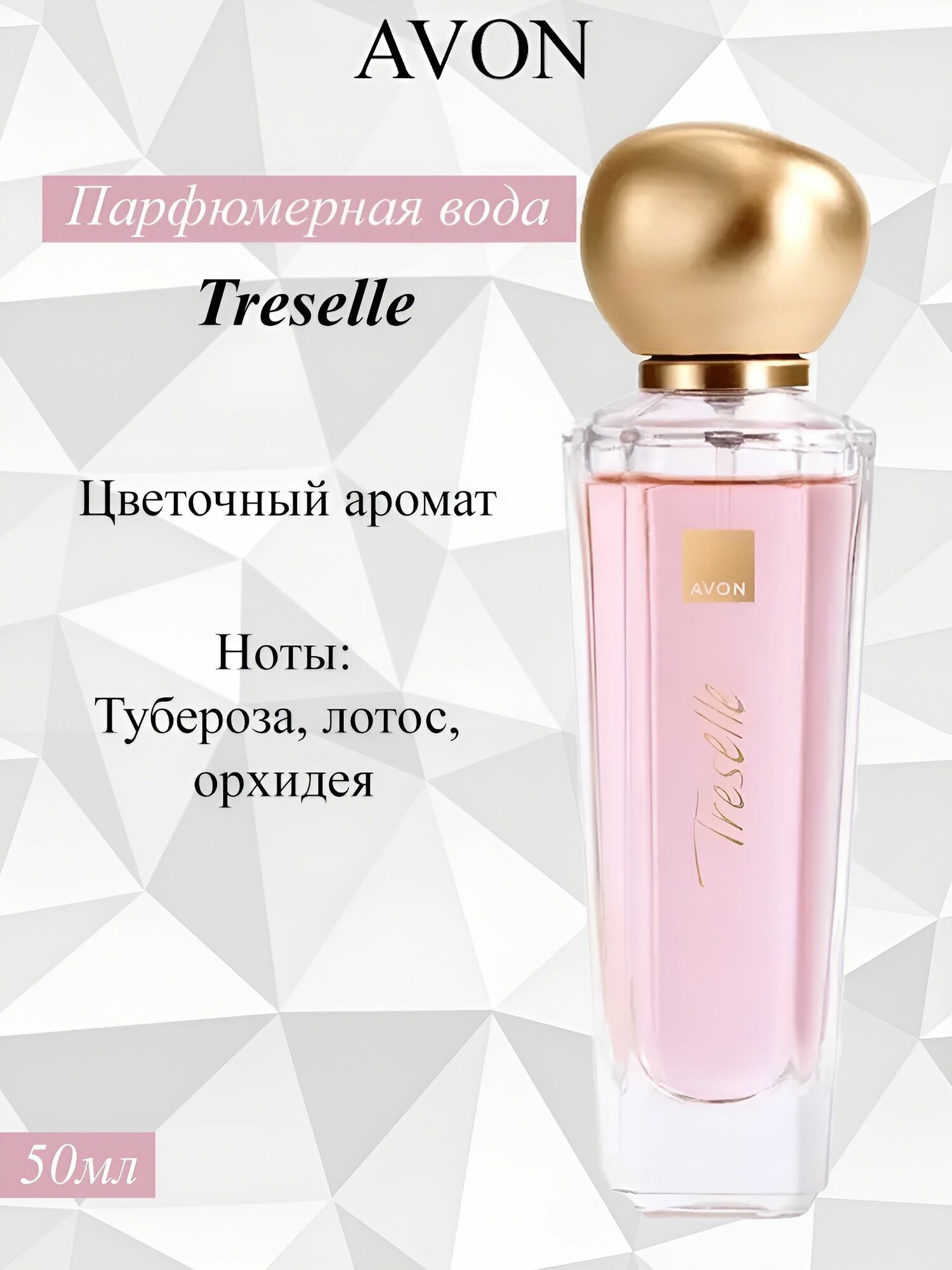 AVON/Эйвон Парфюмерная вода, духи Treselle (Трезель) для нее, 50 мл