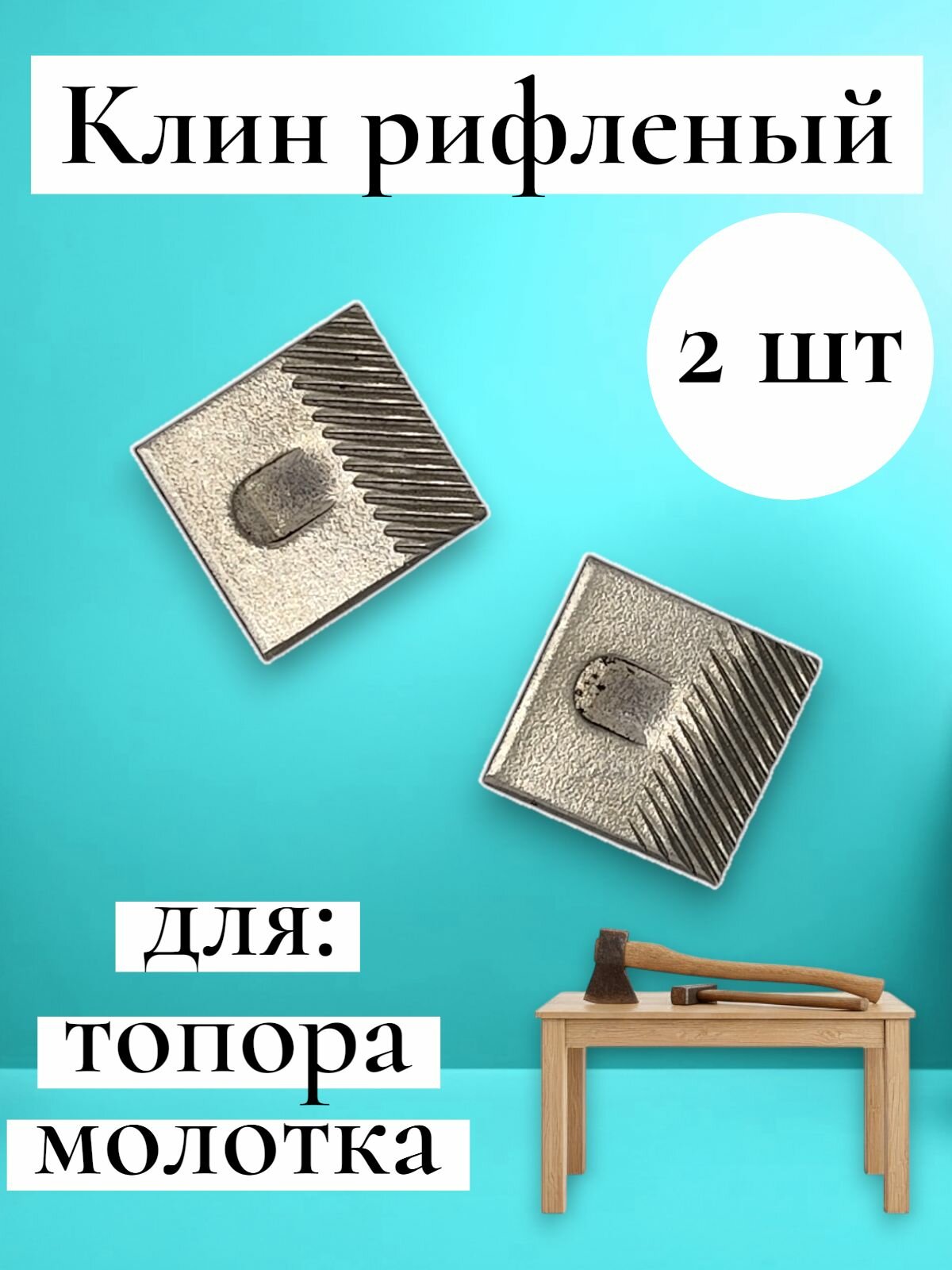 Клин рифленый для топора или молотка (инструмента с деревянной ручкой) 2 шт