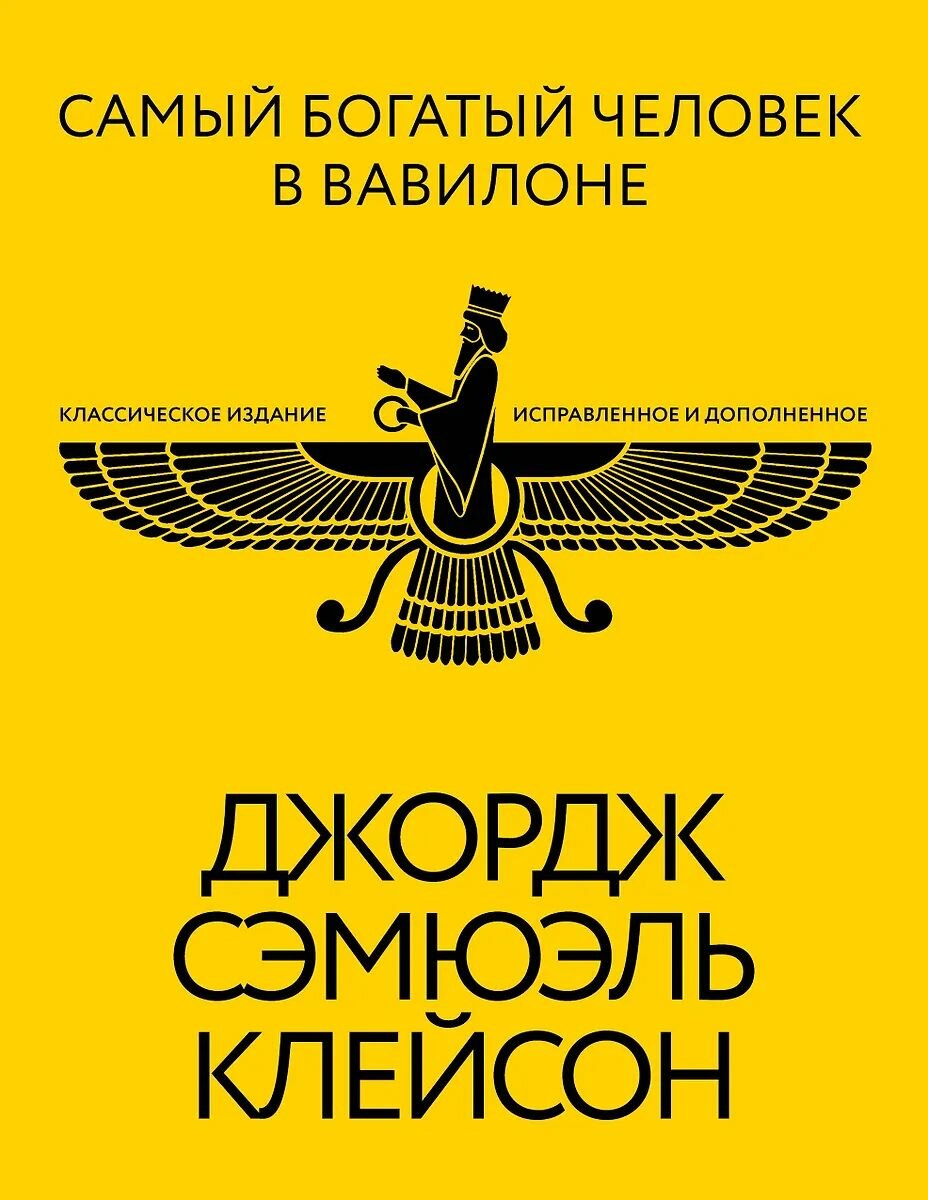 Практическое руководство АСТ Самый богатый человек в Вавилоне. Классическое издание, исправленное и дополненное, Клейсон Дж. 2025 г.