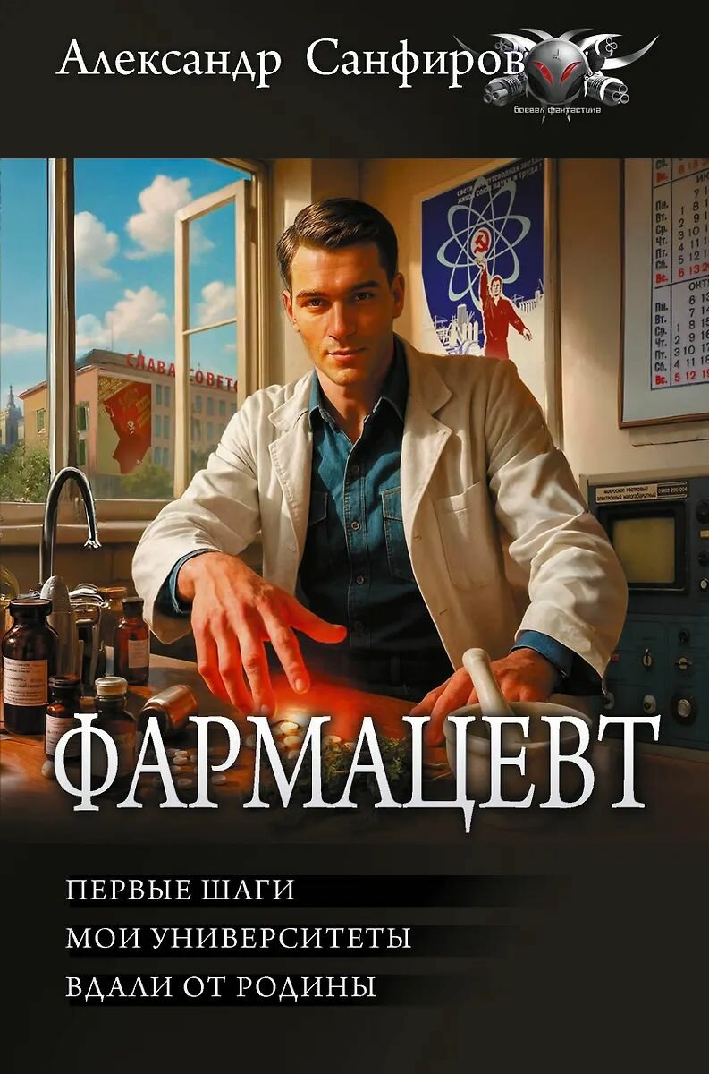 Сборник рассказов АСТ Фармацевт, сборник, А. Ю. Санфиров, 2025 г