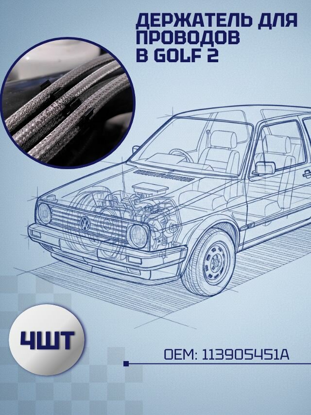 Держатель для высоковольтных проводов и топливопроводов в Golf 2 (7.5мм)