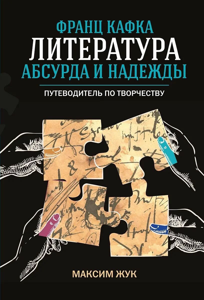 Литературоведческое исследование Колибри "Франц Кафка: литература абсурда и надежды. Путеводитель по творчеству", Жук М. И, 2025 г (978-5-389-26945-3)