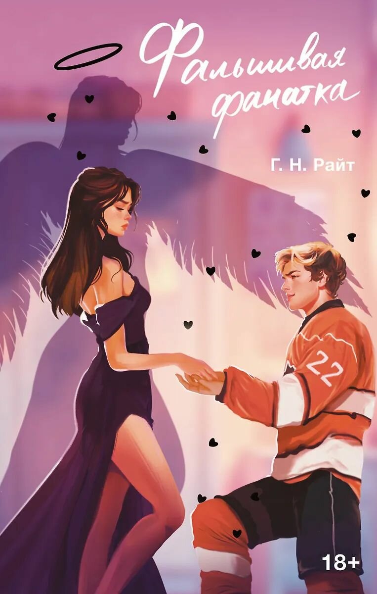 Роман АСТ Фальшивая фанатка, Г. Райт, 2025 г