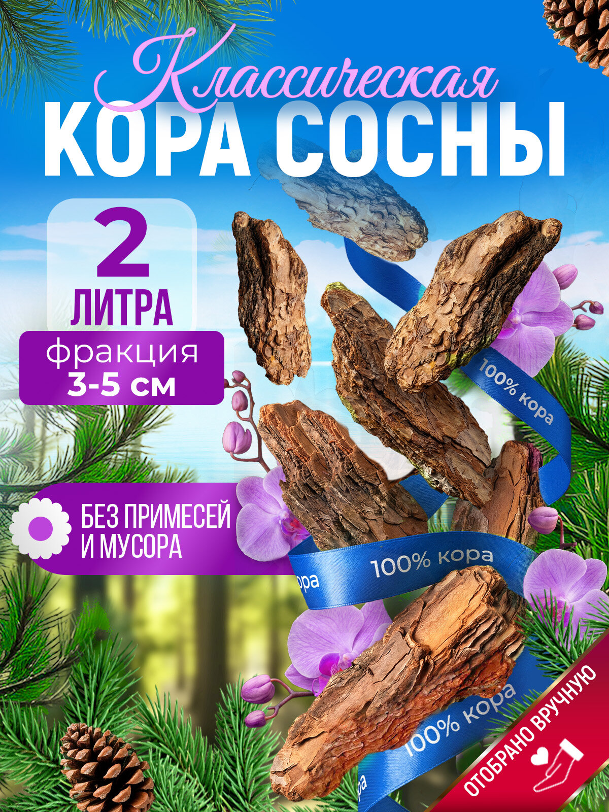 Кора сосны Классическая. Грунт для орхидей. Субстрат. Фракция 3-5 см, 2 литра.