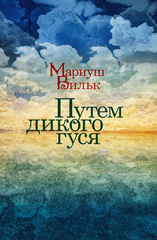 Путем дикого гуся / Вильк М.