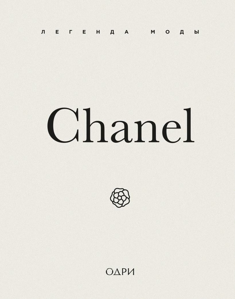 Chanel. Легенда моды / О'Нил М.
