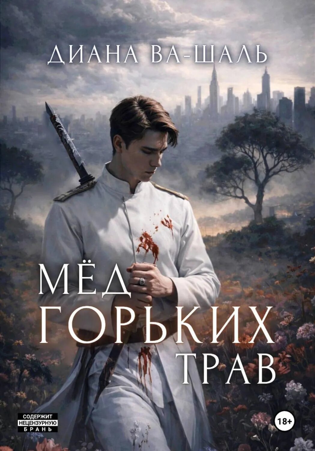 Мёд горьких трав [Цифровая книга]
