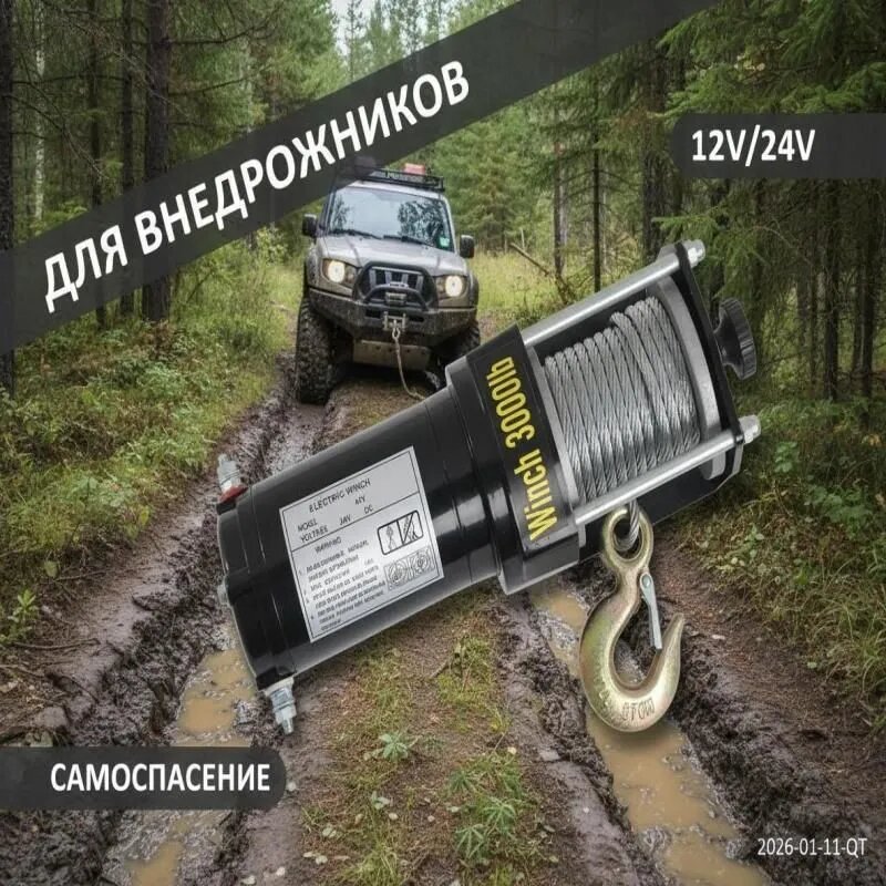 Лебедка электрическая автомобильная 12В/24В для внедорожника и эвакуации