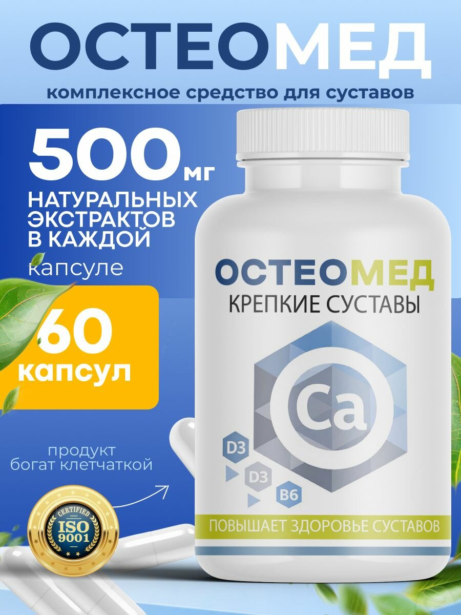 Капсулы для суставов «Остеомед», натуральный экстракт, 500мг, банка 60шт