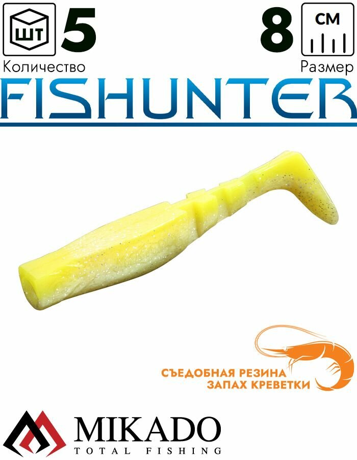Виброхвост Mikado FISHUNTER 8 см, 7 г, 307 (5 шт.)