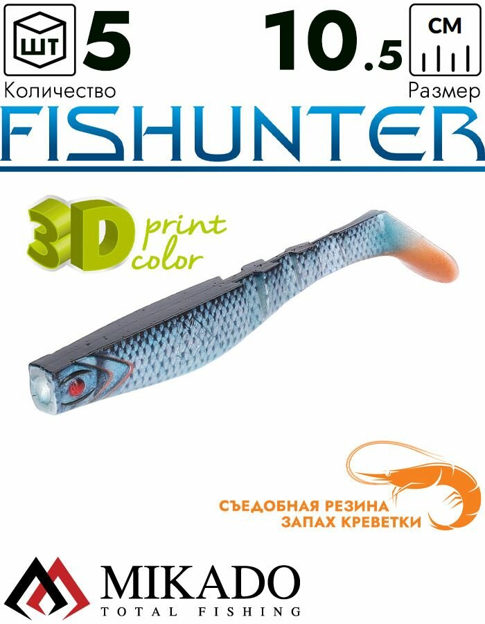 Виброхвост Mikado FISHUNTER 10.5 см, 11 г, 3D-ROACH (4 шт.)