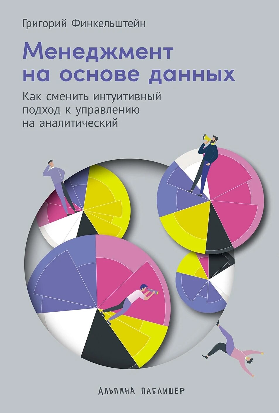 Менеджмент на основе данных:  Как сменить интуитивный подход к управлению на аналитический