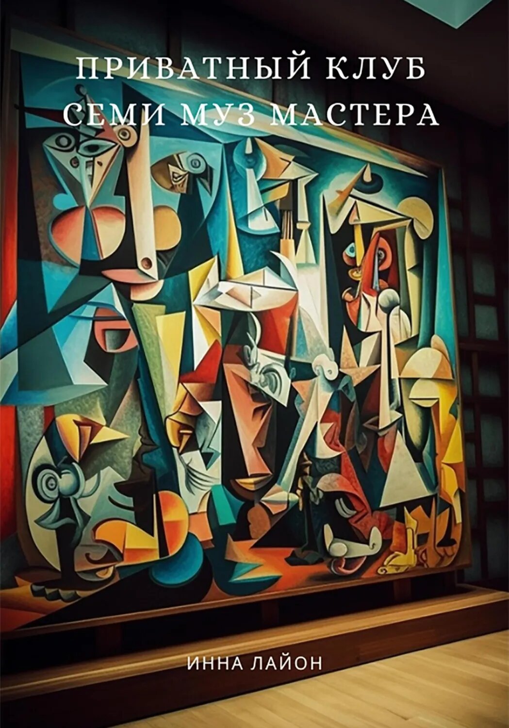 Приватный клуб семи муз мастера [Цифровая книга]