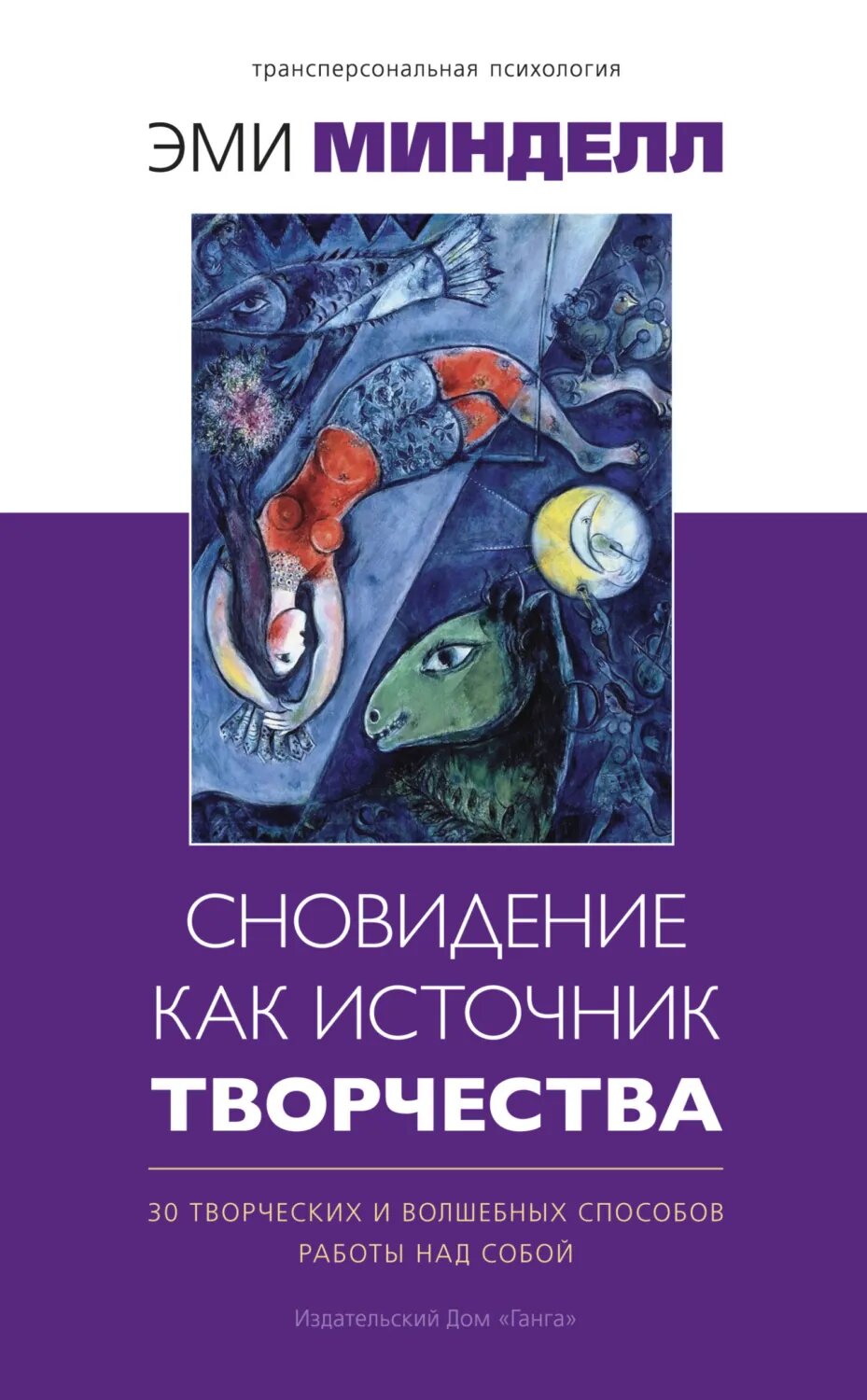 Сновидение как источник творчества. 30 творческих и волшебных способов работы над собой [Цифровая книга]