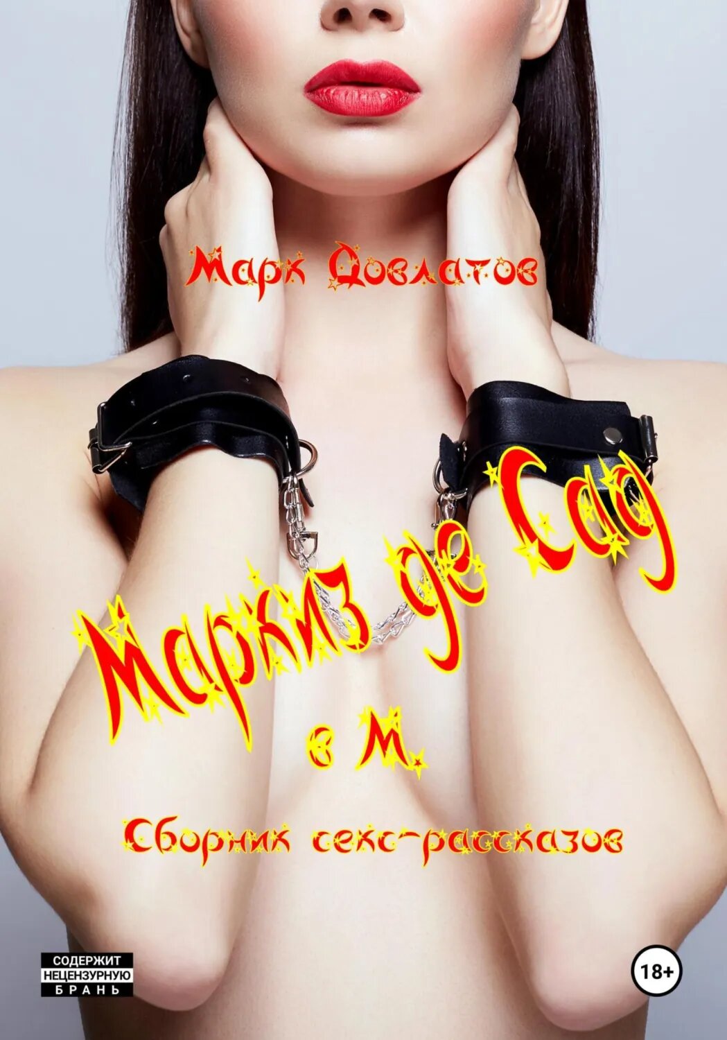 Маркиз де Сад в М. Сборник секс-рассказов [Цифровая книга]