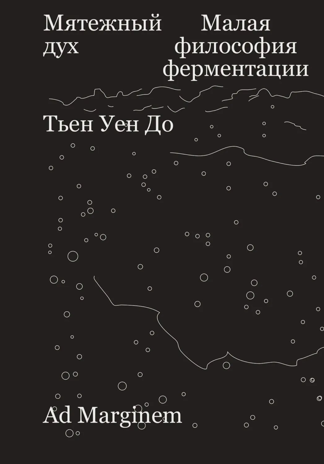 Мятежный дух. Малая философия ферментации [Цифровая книга]