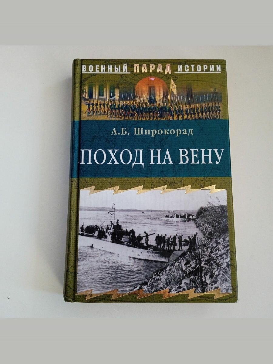 Поход на Вену