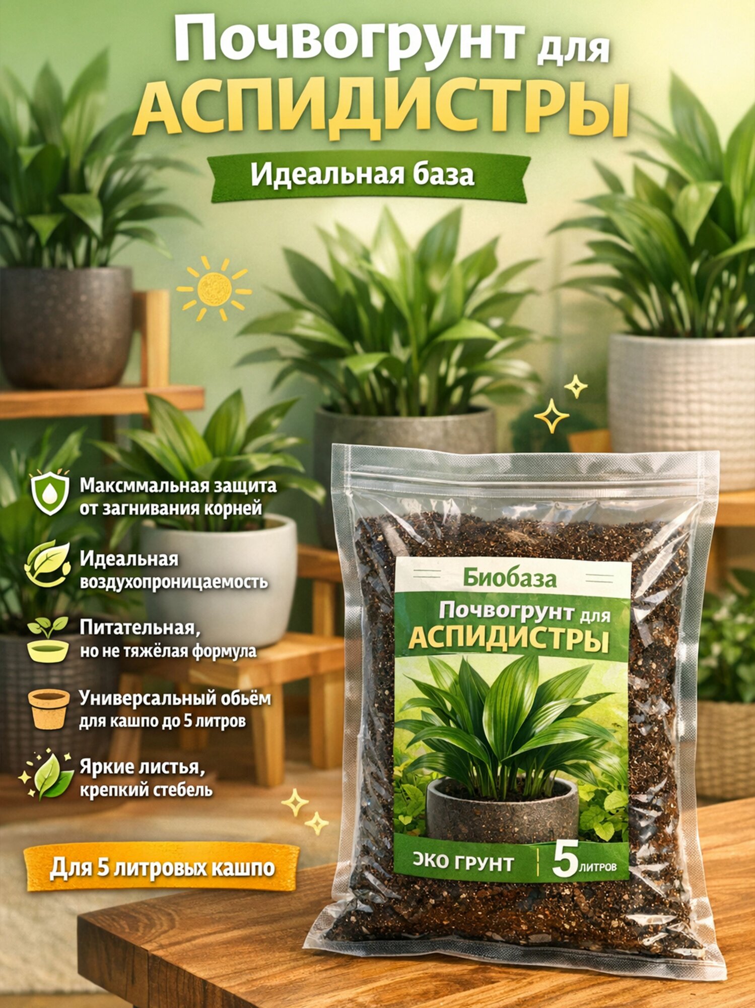 Почвогрунт для Аспидистры для кашпо до 5л премиум грунт для растений