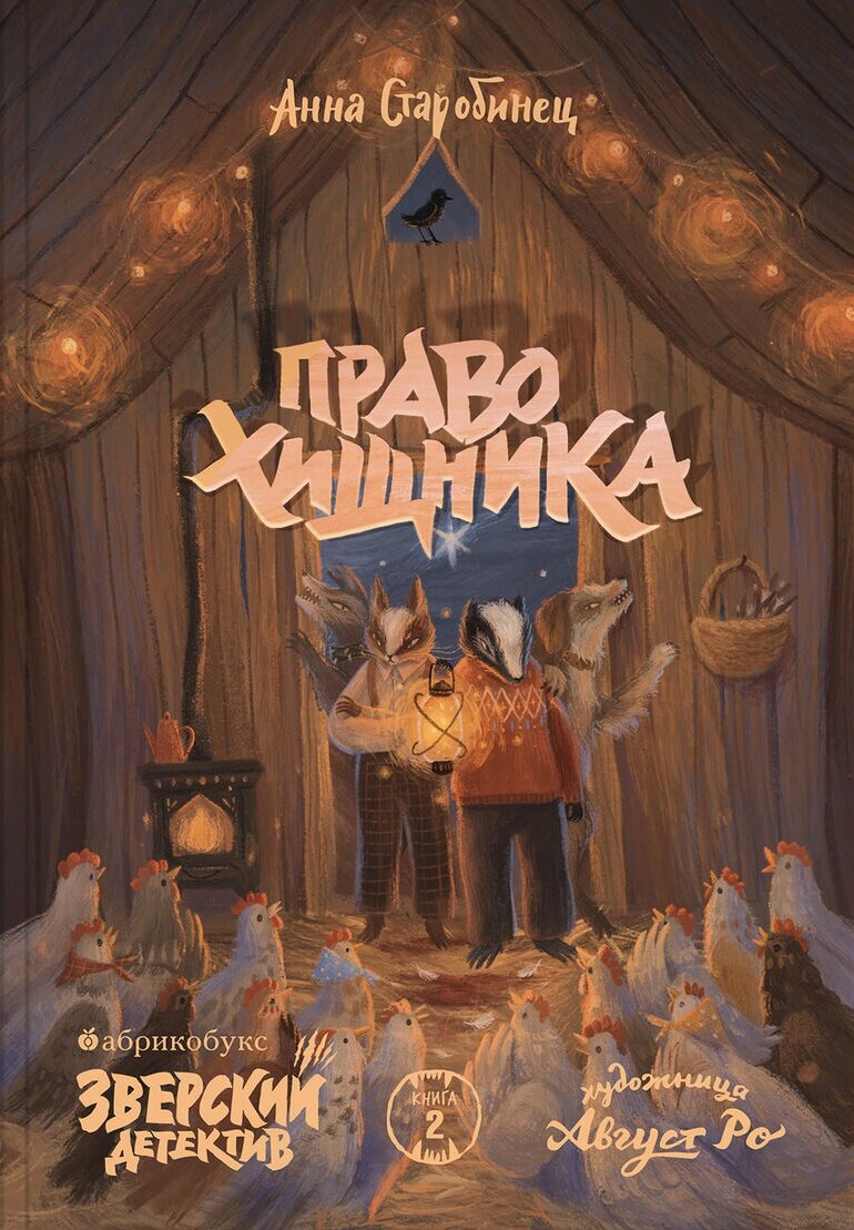 Право хищника. Книга 2. Зверский детектив / Старобинец А.