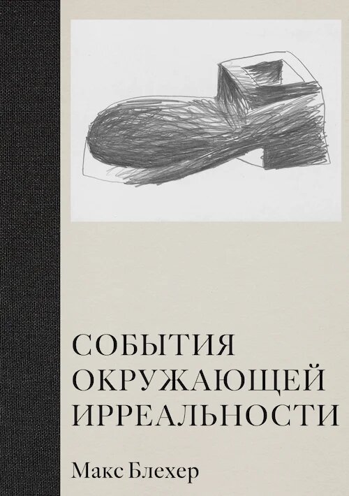 События окружающей ирреальности / Блехер М.