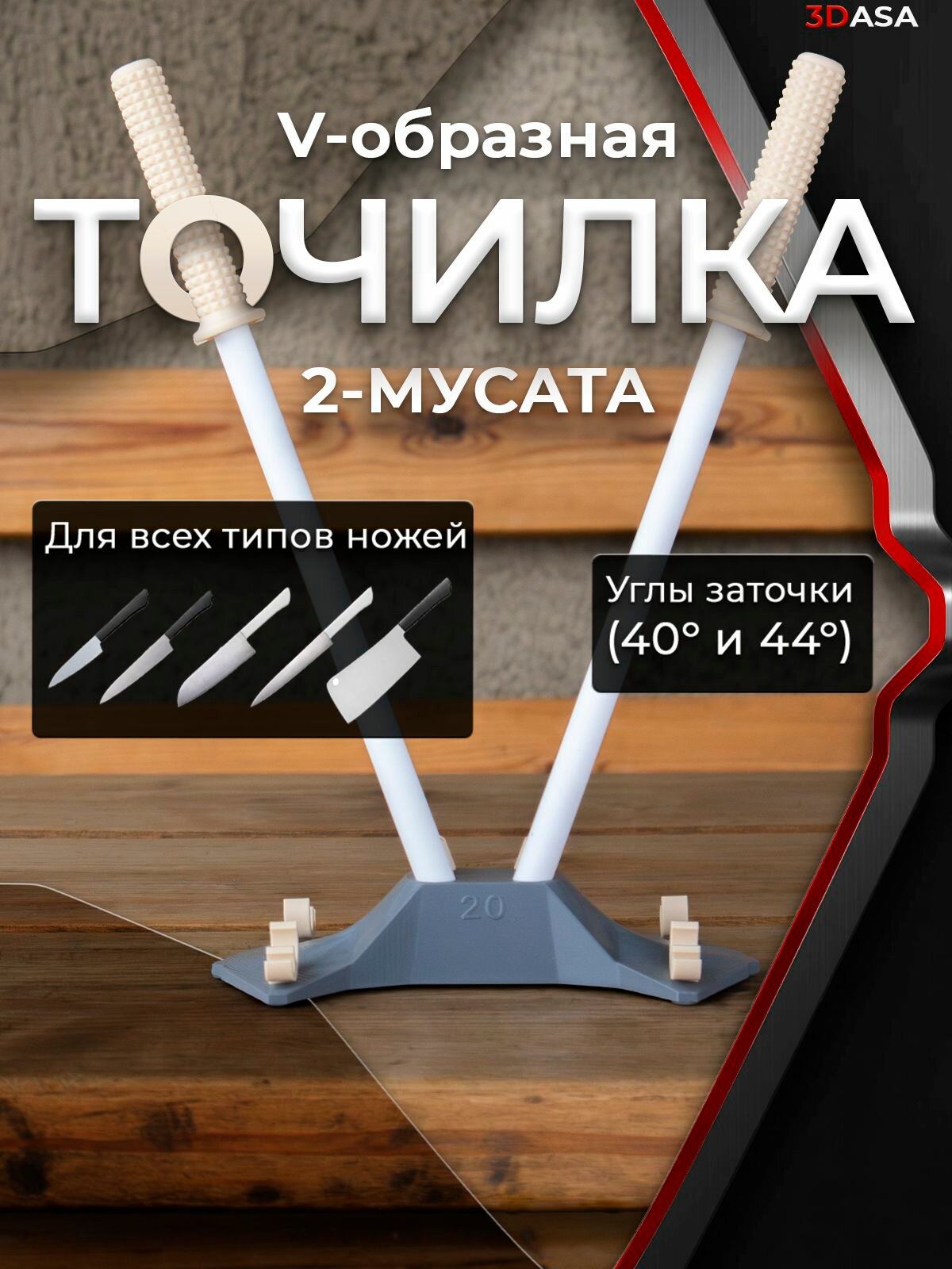 Точилка V-образная 3DASA