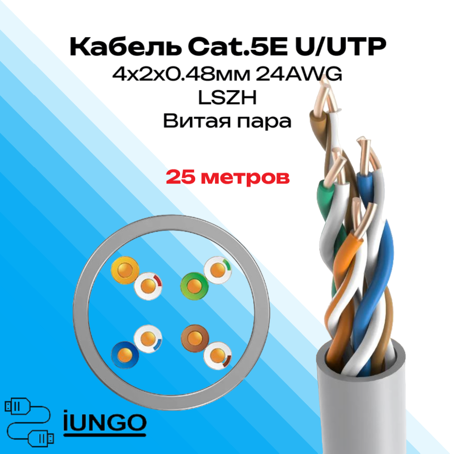 Кабель Cat5E U/UTP 4x2x0.48мм LSZH 25 метров, Zhaolong