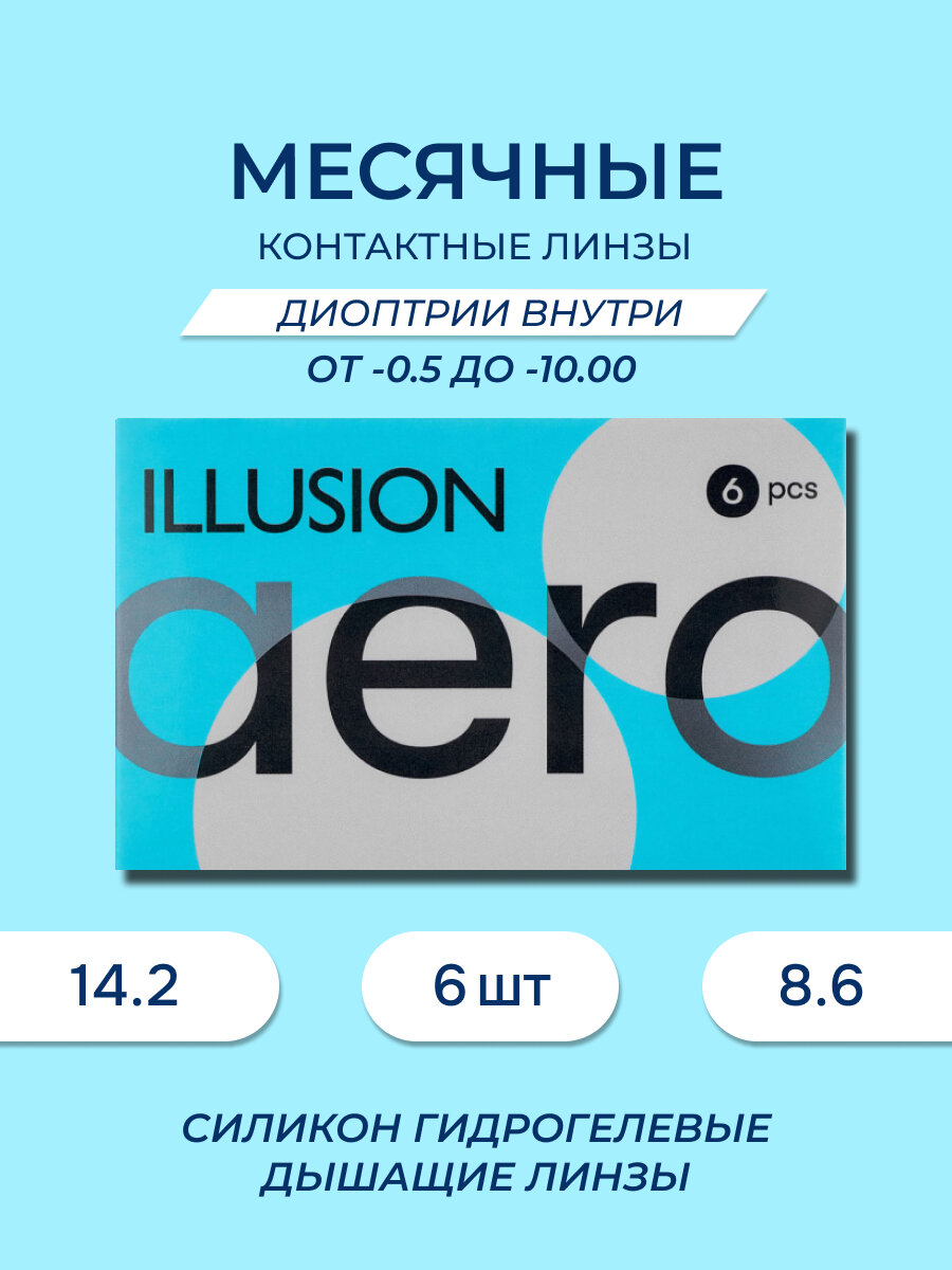 Линзы контактные мягкие длительного ношения, стерильные ILLUSION Aero / Аэро -3.75 (6шт)