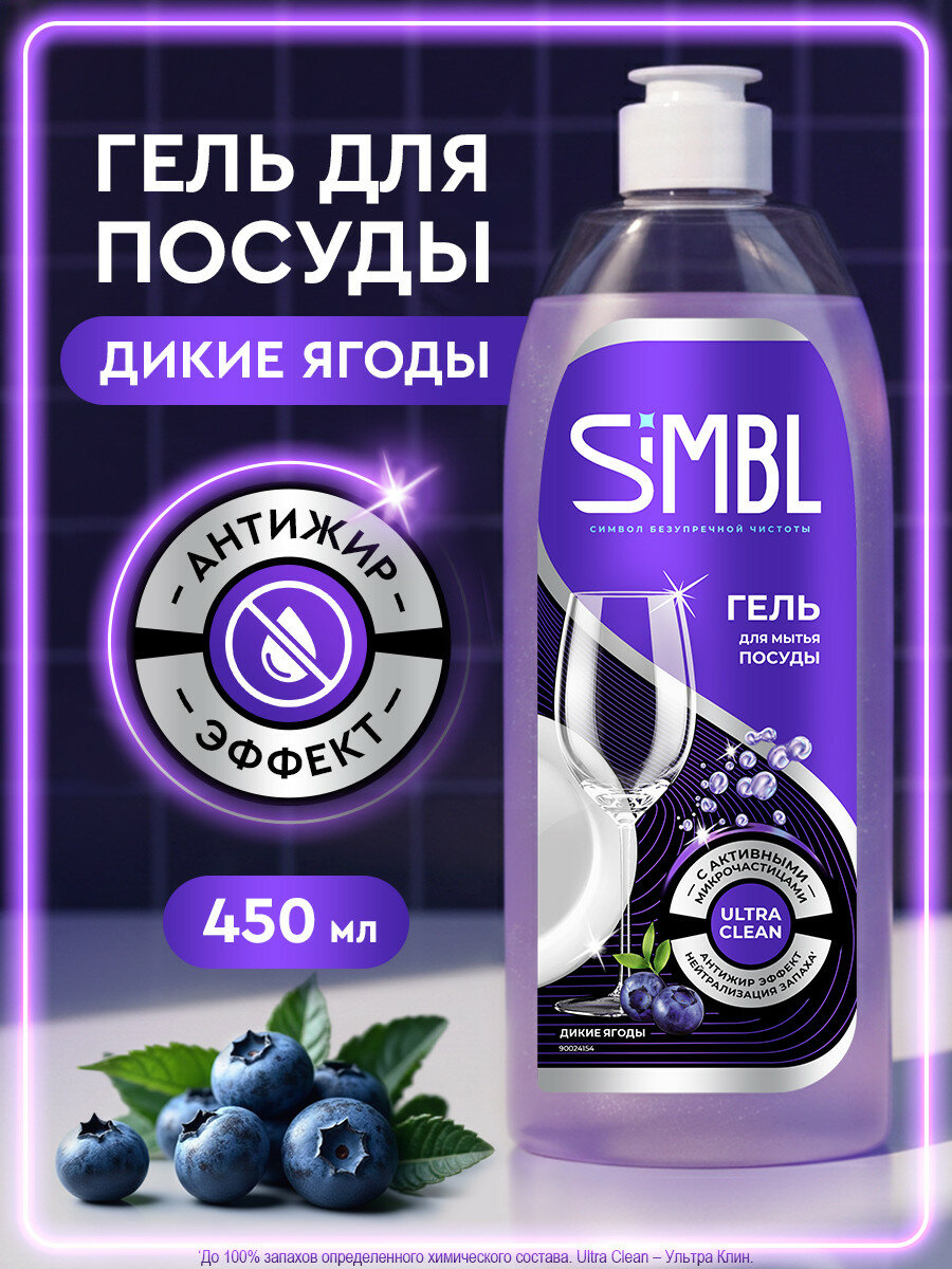 Средство для мытья посуды Simbl Очищающее моющее, Дикие ягоды, 450мл