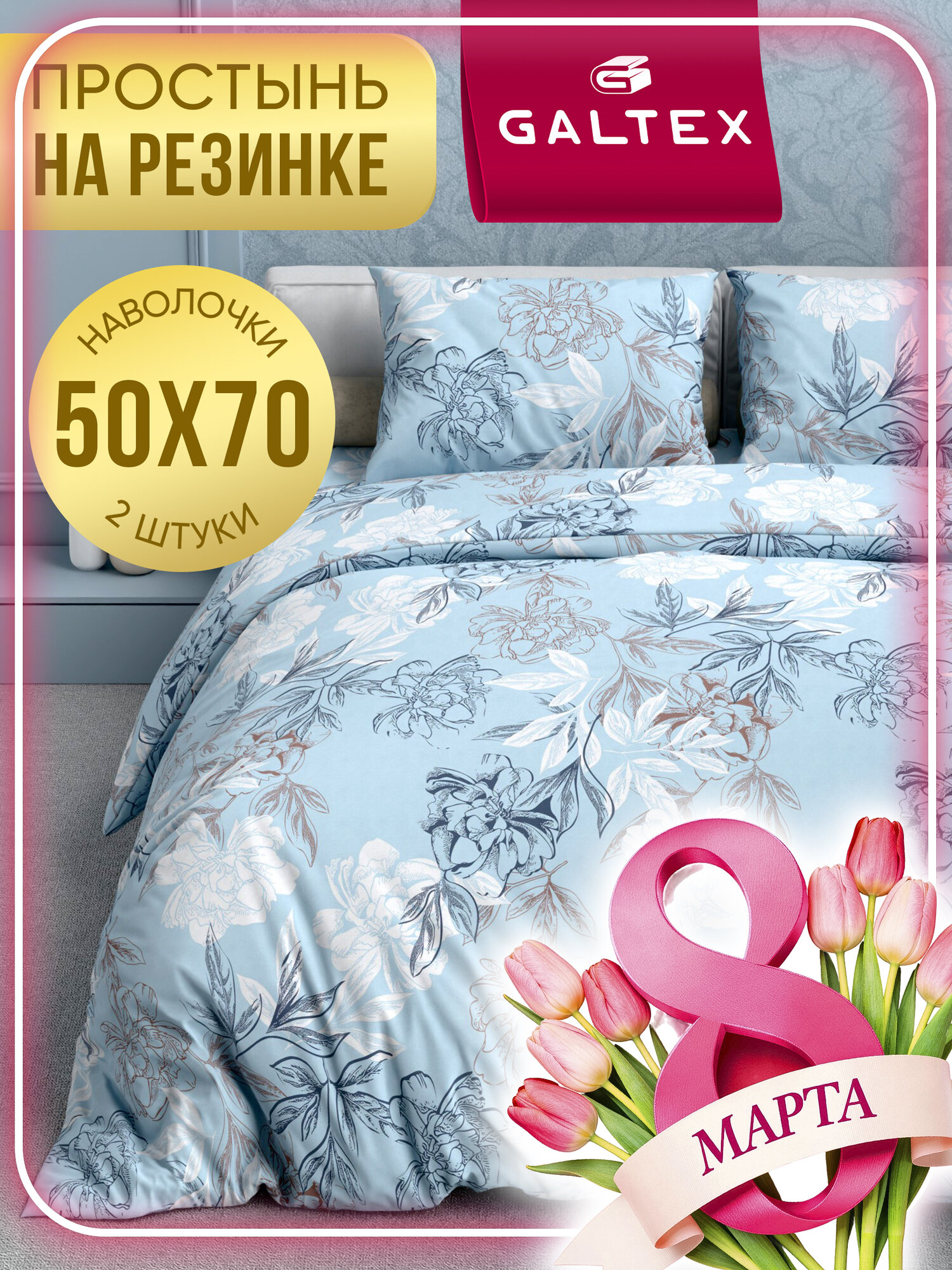 Постельное белье 2 спальное (2 нав. 50х70) поплин, Хлопок 100% GALTEX с простыней на резинке Симфония голубой