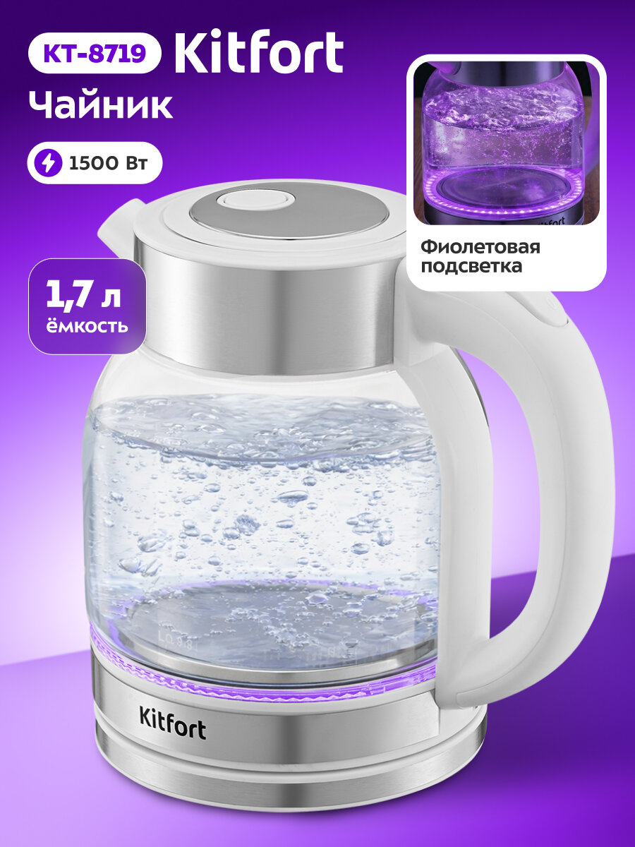 Чайник Kitfort КТ-8719, нержавеющая сталь, белый/серебристый