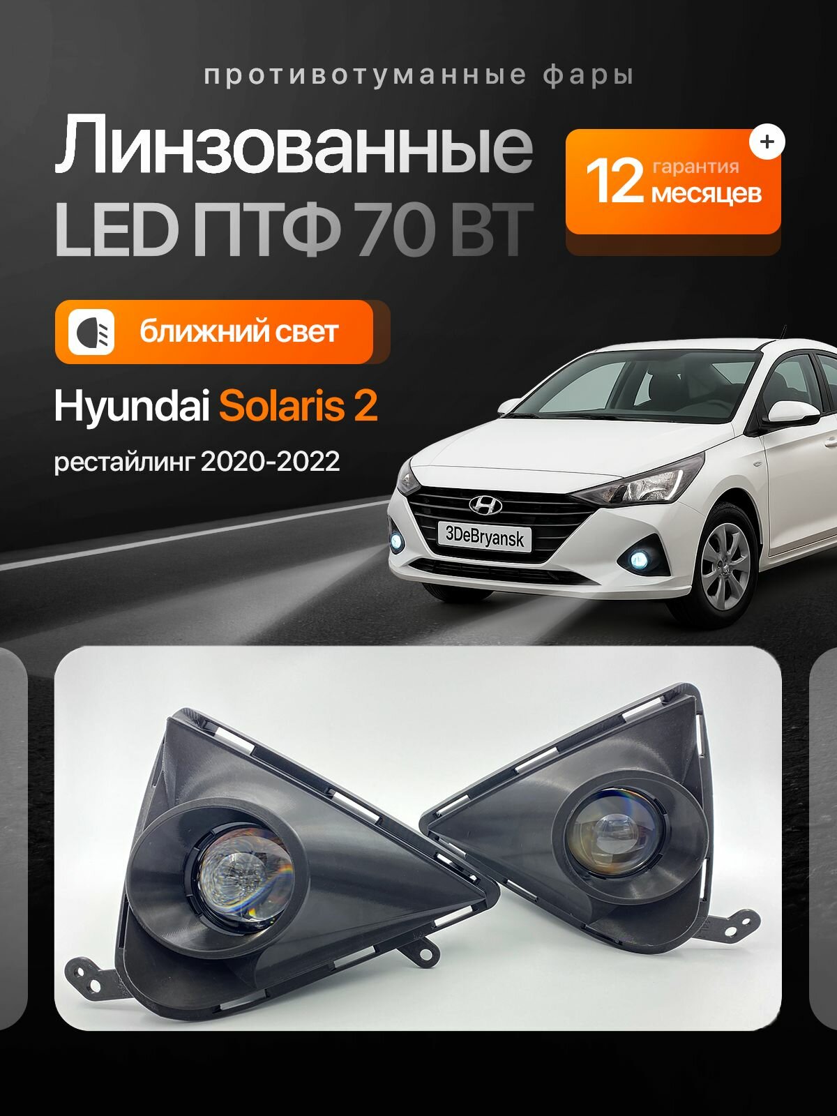 LED птф 70W противотуманные фары Hyundai Solaris 2 рестайлинг