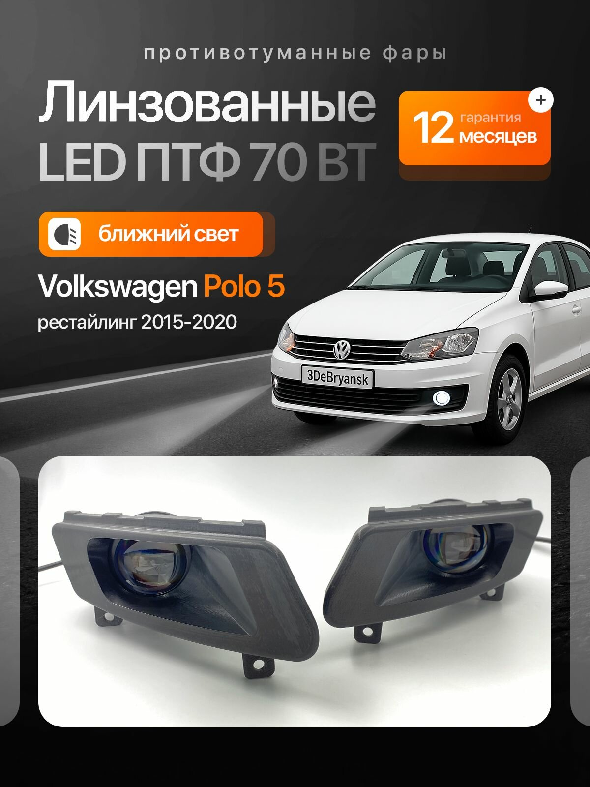 LED птф 70W противотуманные фары Volkswagen Polo 5 рестайлинг