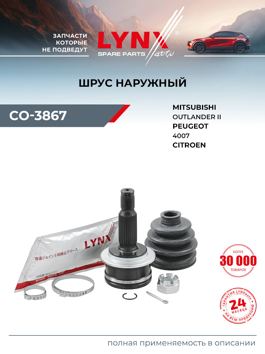 ШРУС наружный задний правый/левый для MITSUBISHI OUTLANDER / PEUGEOT 4007 / LYNXauto CO-3867