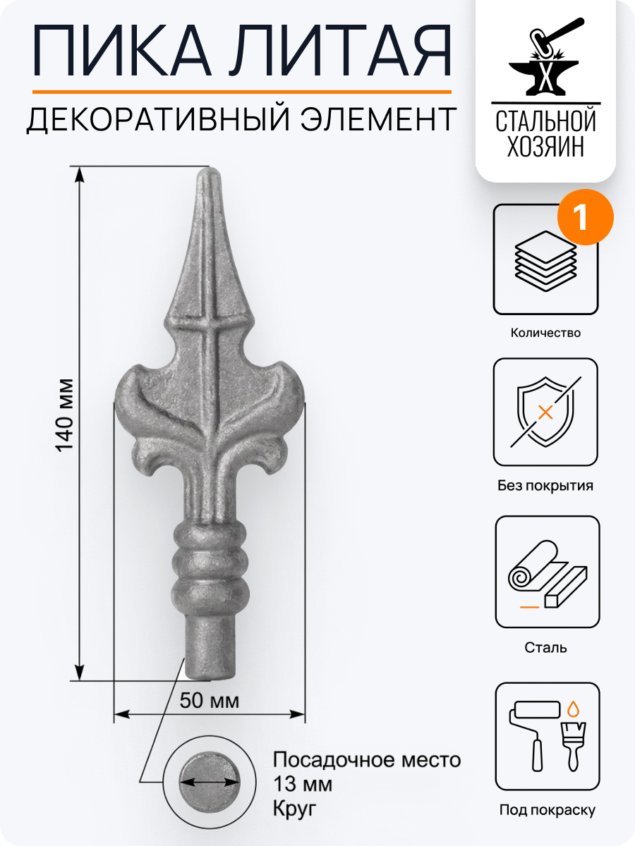 1 шт Кованый элемент Пика стальная 140х50 мм Посадочное место 13 мм (Круг)