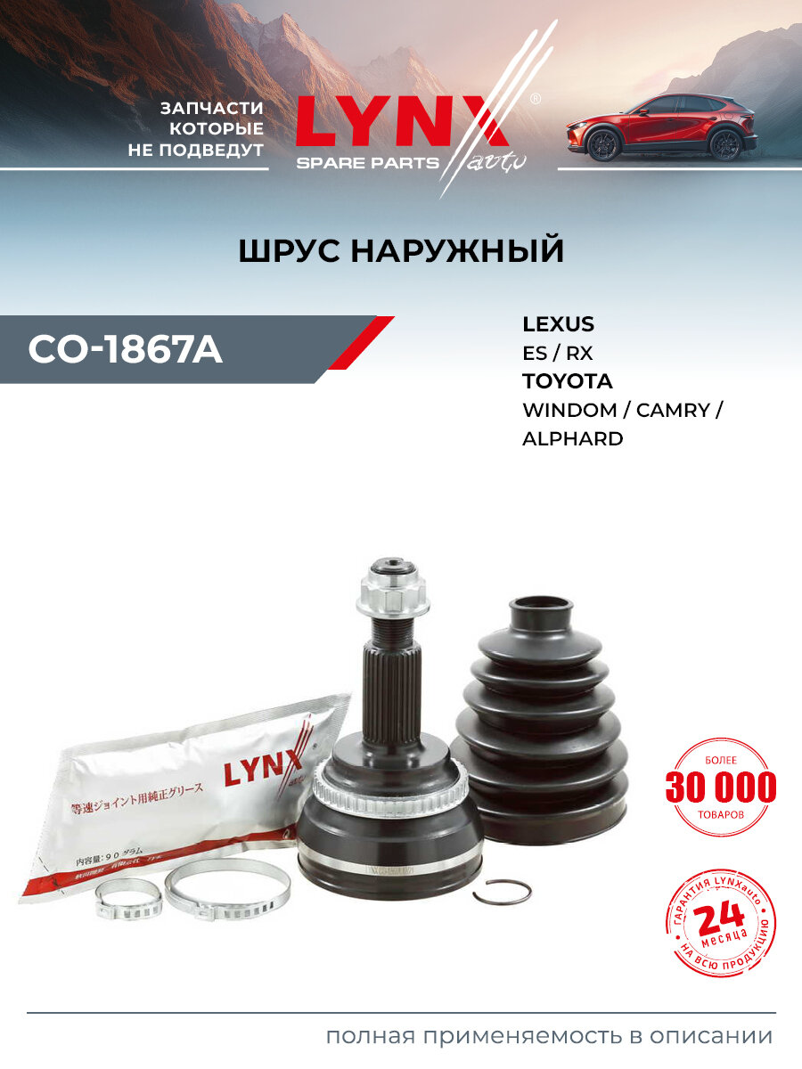 ШРУС наружный передний правый/левый для TOYOTA CAMRY, HIGHLANDER, ALPHARD / LEXUS ES, RX / LYNXauto CO-1867A