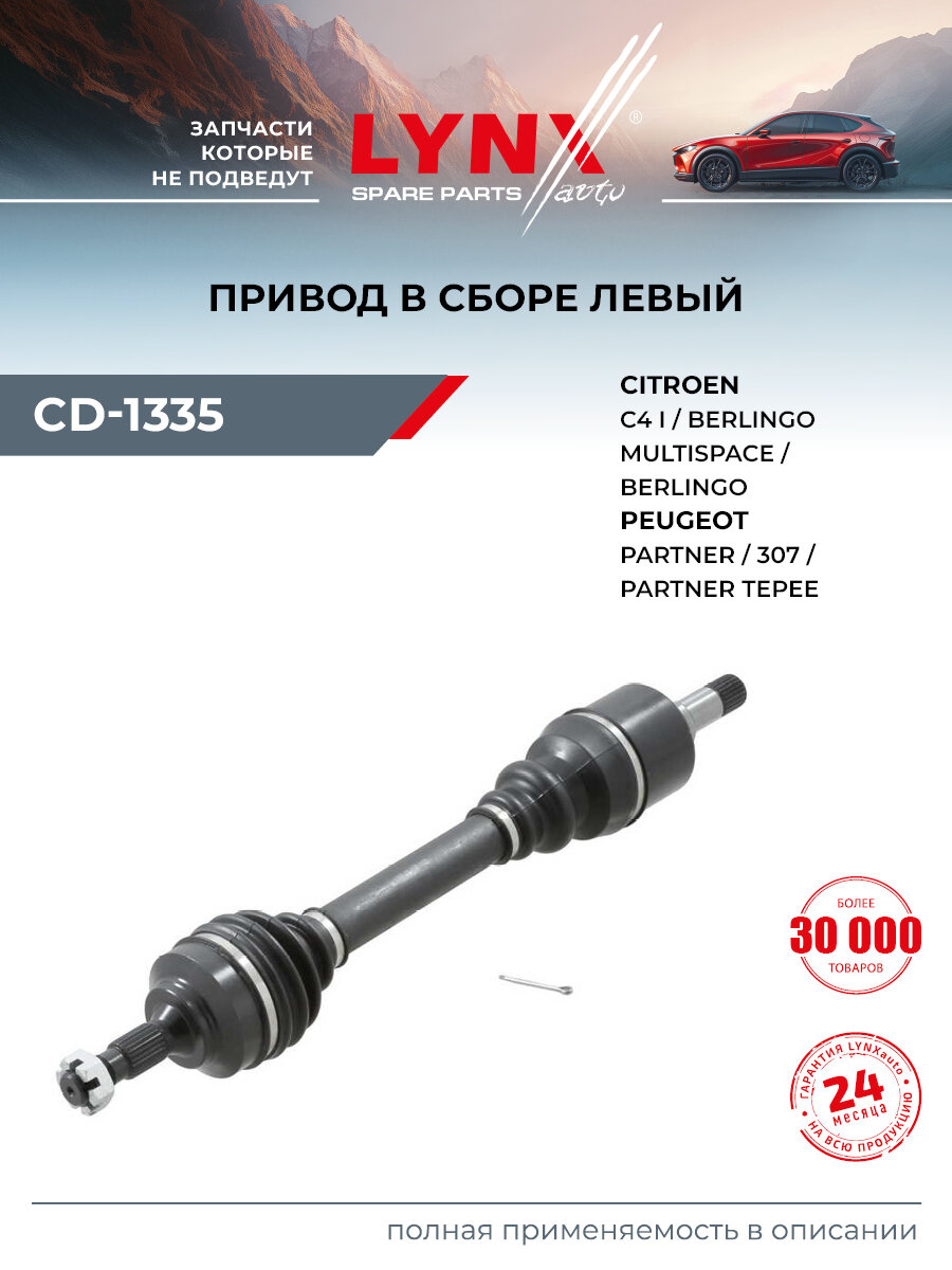 Привод в сборе передний левый для PEUGEOT 307, PARTNER / CITROEN BERLINGO, C4, C4 GRAND PICASSO / LYNXauto CD-1335