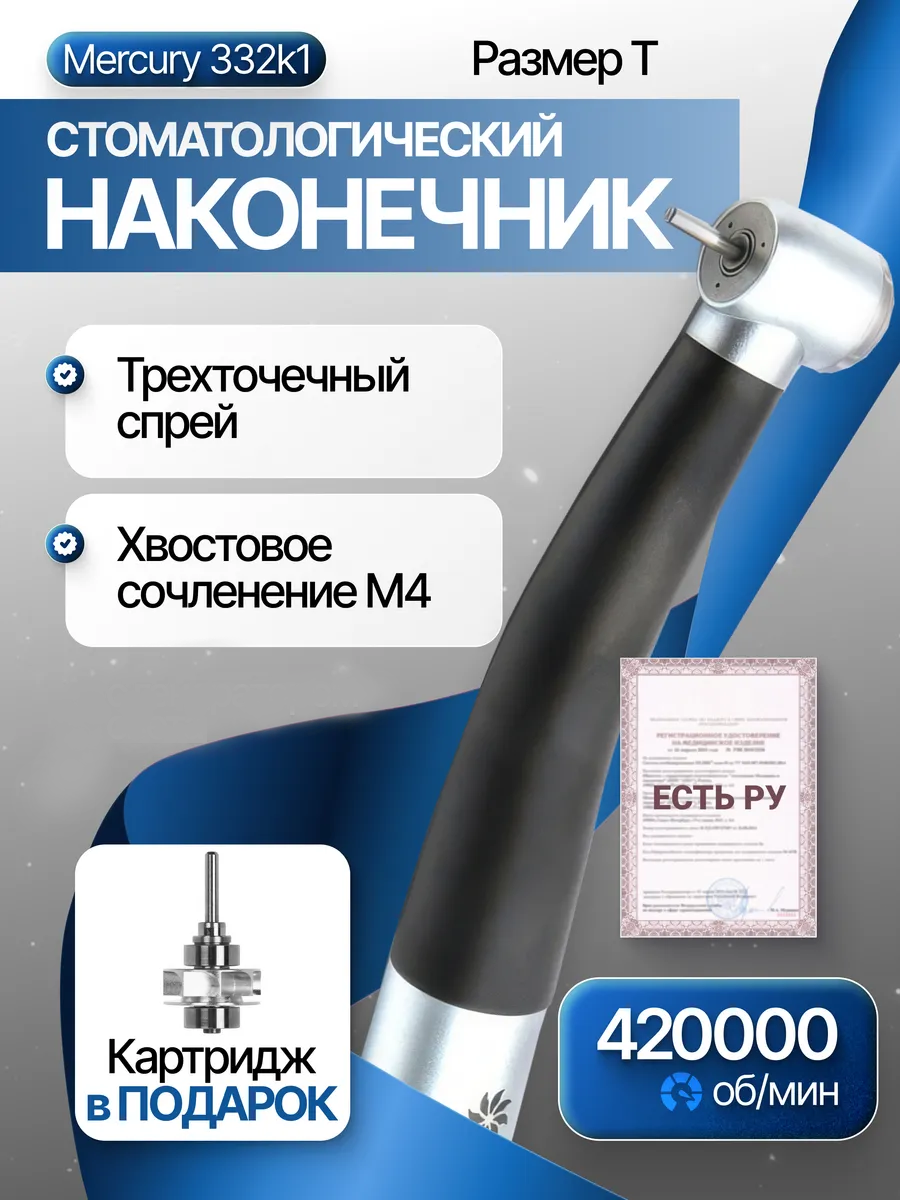 Наконечник стоматологический высокоскоростной Mercury 332К1 + дополнительный картридж, Китай (T)