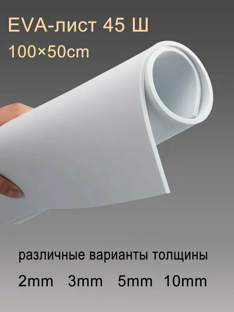 Лист пенопласта EVA 45 для косплея, рукоделия, изготовления реквизита, упаковки (Толщина 2/3/5/10 мм)