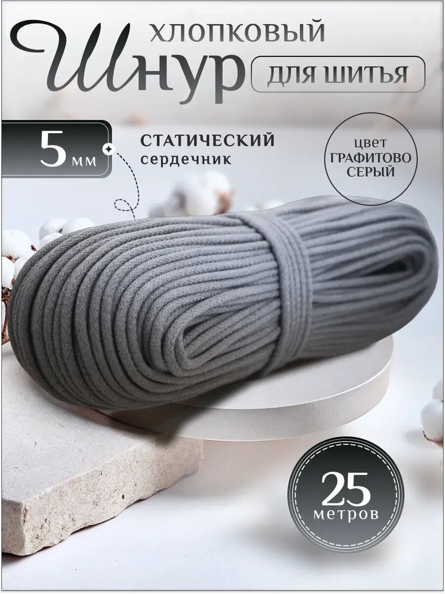 Шнур хлопковый с сердечником 5 мм для шитья и рукоделия шнхл5ммсерд25