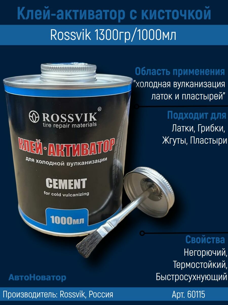Клей-активатор ROSSVIK с кистью для шин, 1000 мл
