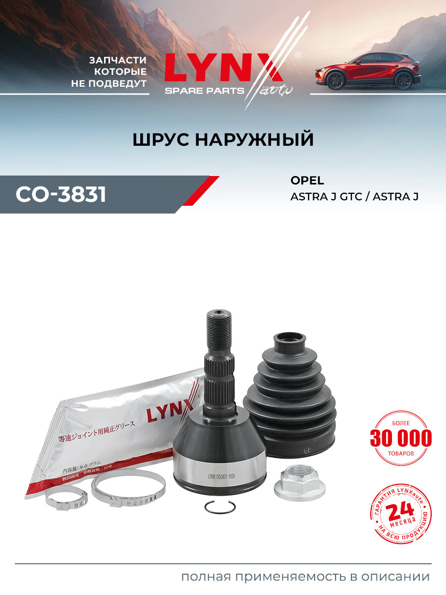 ШРУС наружный передний правый/левый для OPEL ASTRA / LYNXauto CO-3831