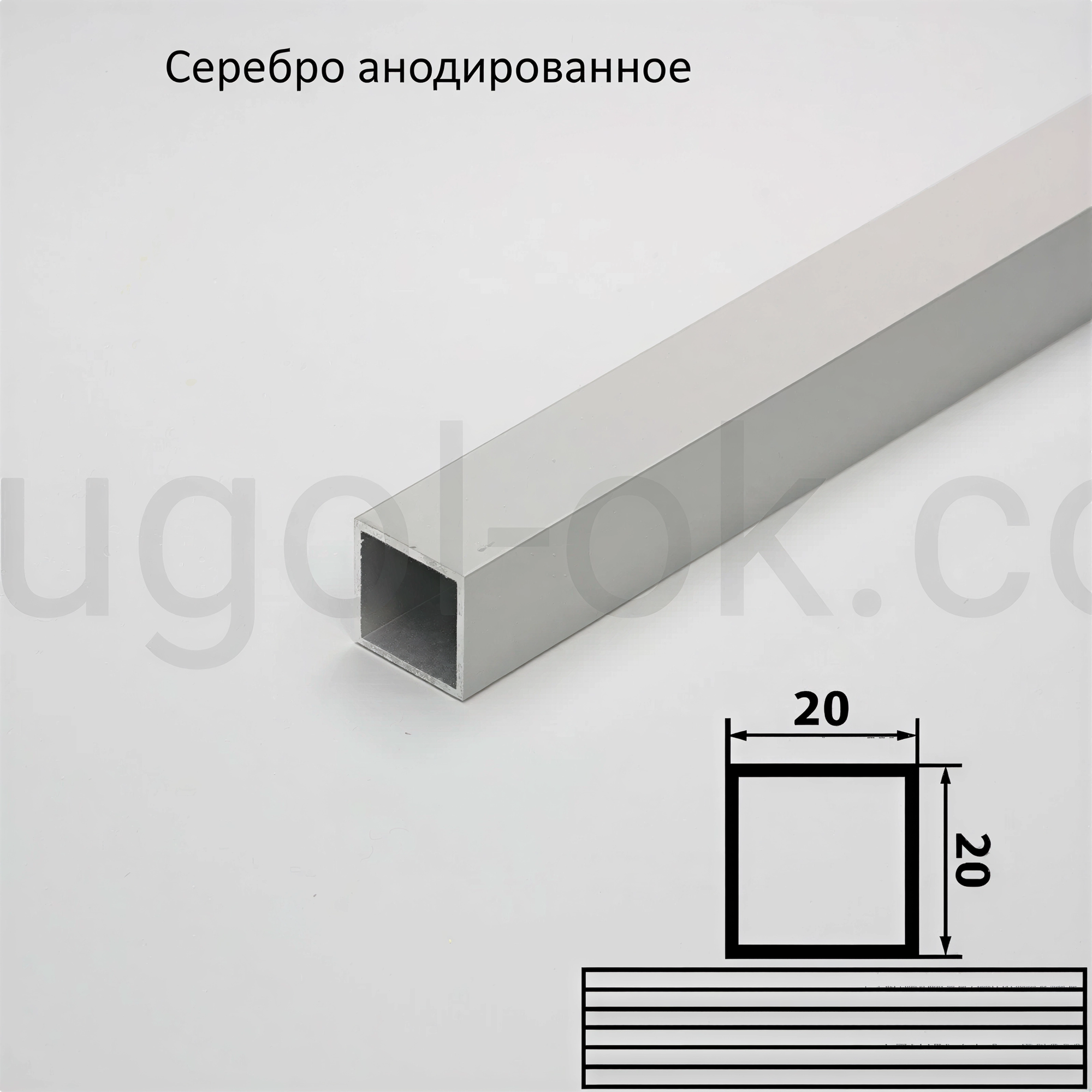 Труба квадратная 20*20*1,5 мм анодированная 3м Донской алюминий