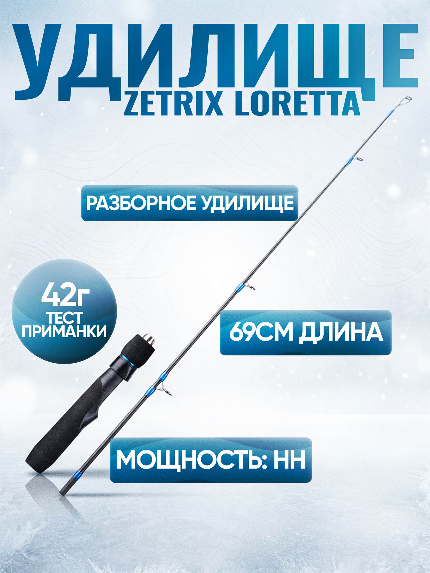 Удилище Zetrix Loretta 69HH, зимнее, штекерное, для вибов, 69 см