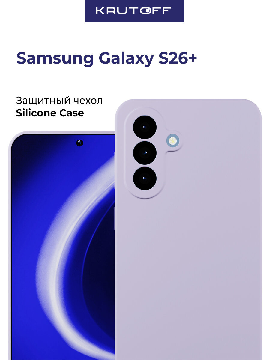 Чехол-накладка Krutoff Silicone Case для Samsung Galaxy S26+ лаванда
