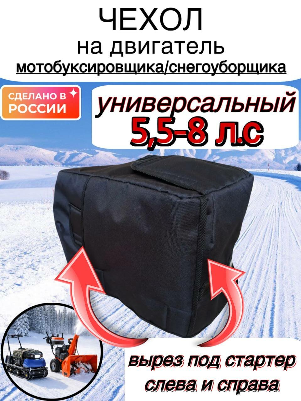 Чехол на двигатель мотобуксировщика универсальный от 5.5 до 8 л. с