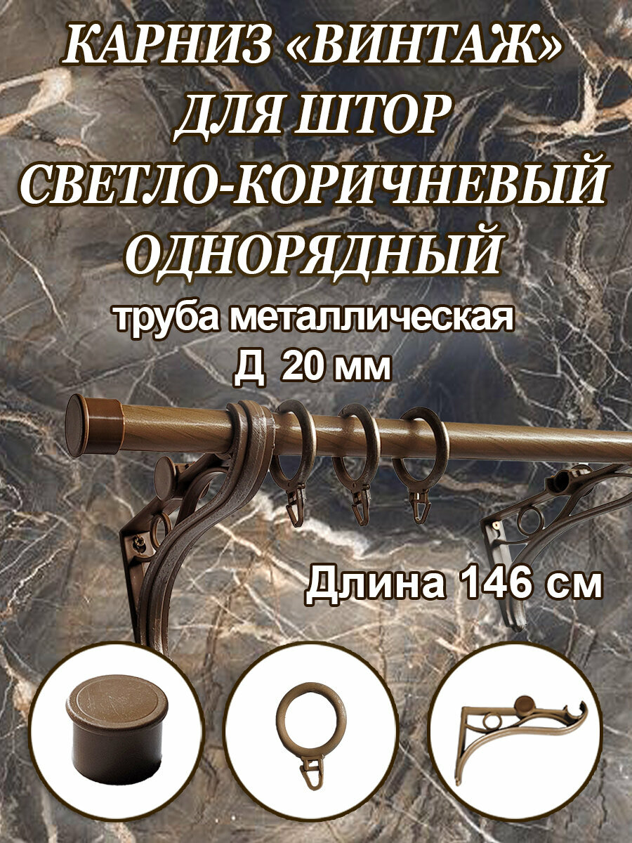 Карниз для штор однотрубный