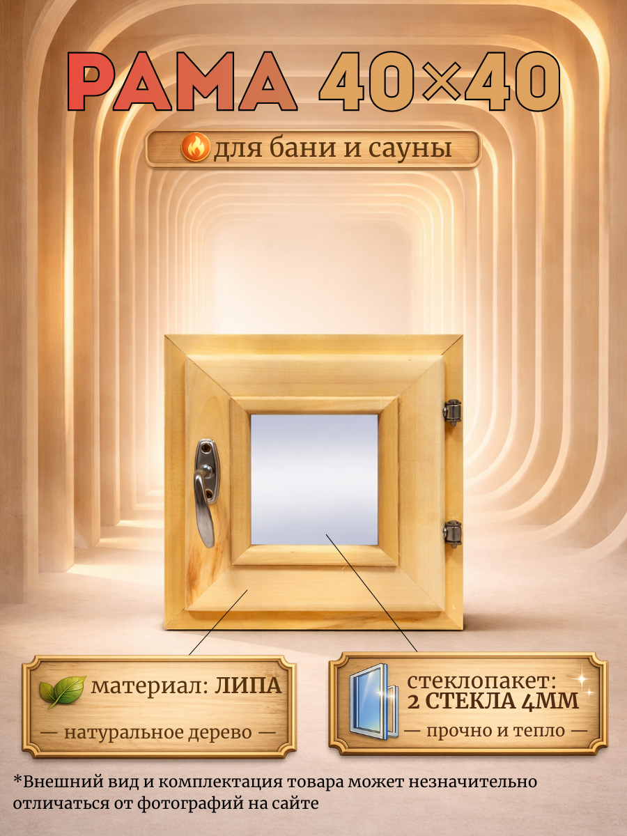 Окно для бани 40х40 см деревянное (липа) стеклопакет однокамерный, квадратное